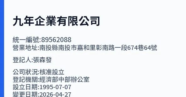 九年企業有限公司的照片-統編 89562088(南投縣) 公司登記資料與營業項目詳細圖表