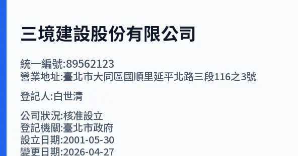 三境建設股份有限公司的照片-統編 89562123(臺北市) 公司登記資料與營業項目詳細圖表