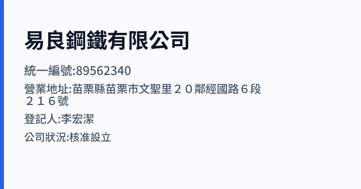 易良鋼鐵有限公司 - 統編 89562340(苗栗縣) 公司登記資料與營業項目詳細圖表
