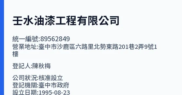 壬水油漆工程有限公司的照片-統編 89562849(臺中市) 公司登記資料與營業項目詳細圖表