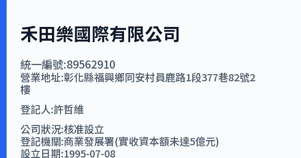 禾田樂國際有限公司的照片-統編 89562910(彰化縣) 公司登記資料與營業項目詳細圖表