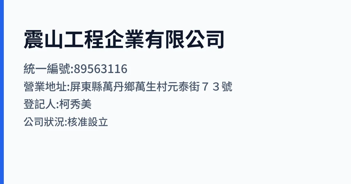 震山工程企業有限公司 - 統編 89563116(屏東縣) 公司登記資料與營業項目詳細圖表