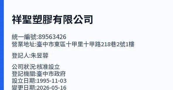 祥聖塑膠有限公司的照片-統編 89563426(臺中市) 公司登記資料與營業項目詳細圖表
