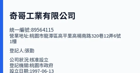 奇哥工業有限公司的照片-統編 89564115(桃園市) 公司登記資料與營業項目詳細圖表