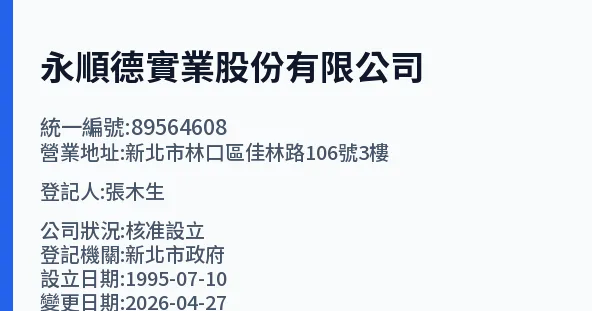 永順德實業股份有限公司的照片-統編 89564608(新北市) 公司登記資料與營業項目詳細圖表