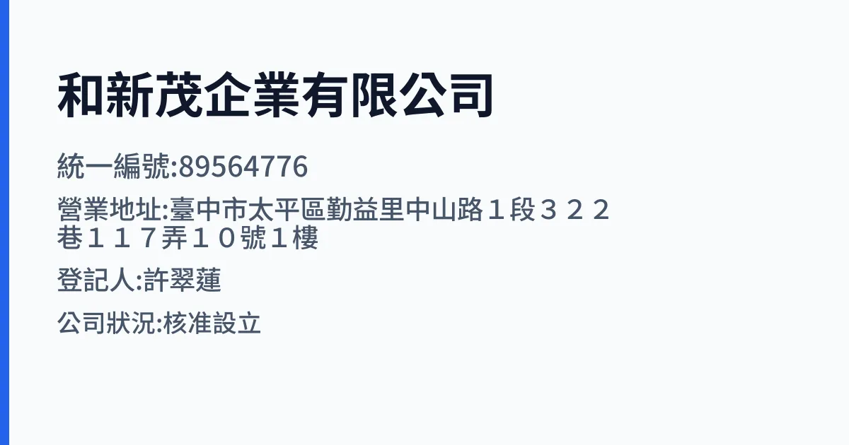 和新茂企業有限公司 - 統編 89564776(臺中市) 公司登記資料與營業項目詳細圖表