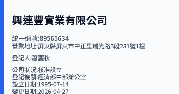 興連豐實業有限公司的照片-統編 89565634(屏東縣) 公司登記資料與營業項目詳細圖表