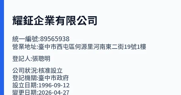 耀鉦企業有限公司的照片-統編 89565938(臺中市) 公司登記資料與營業項目詳細圖表