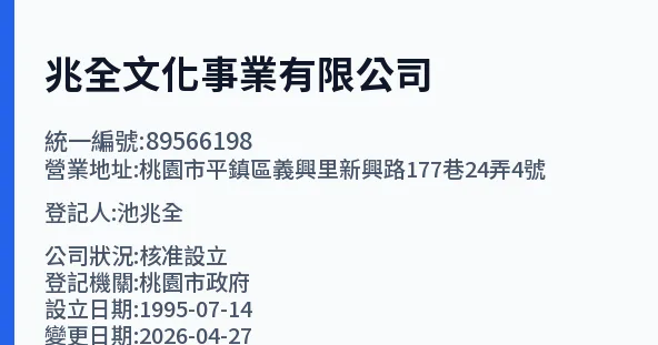 兆全文化事業有限公司的照片-統編 89566198(桃園市) 公司登記資料與營業項目詳細圖表