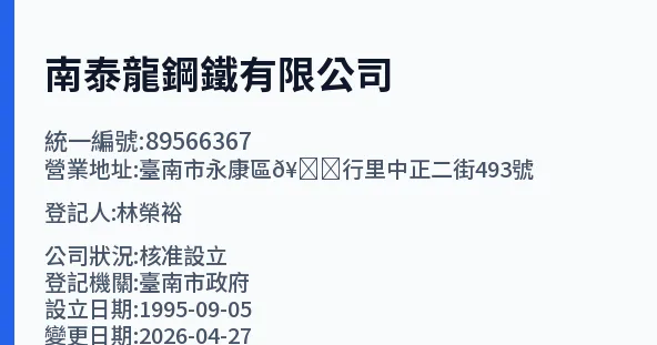 南泰龍鋼鐵有限公司的照片-統編 89566367(臺南市) 公司登記資料與營業項目詳細圖表