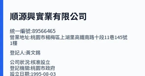 順源興實業有限公司的照片-統編 89566465(桃園市) 公司登記資料與營業項目詳細圖表