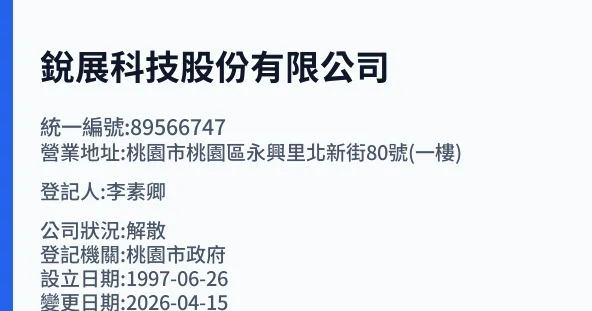 銳展科技股份有限公司的照片-統編 89566747(桃園市) 公司登記資料與營業項目詳細圖表
