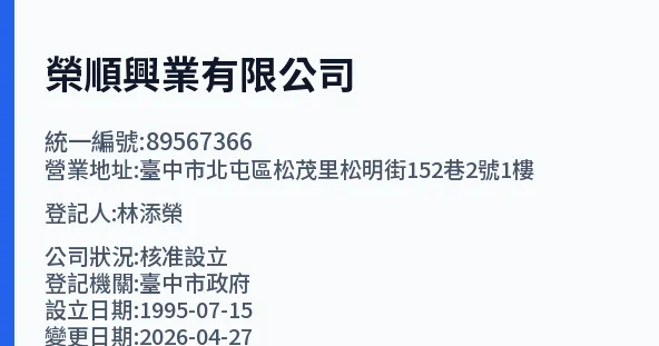 榮順興業有限公司的照片-統編 89567366(臺中市) 公司登記資料與營業項目詳細圖表