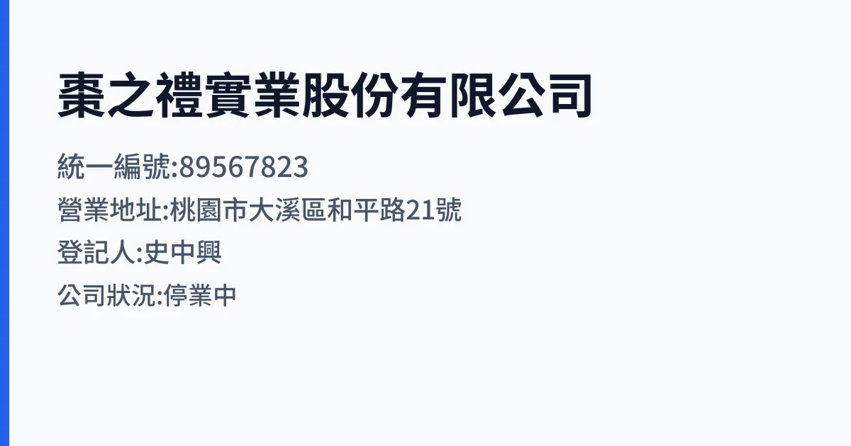 棗之禮實業股份有限公司 - 統編 89567823(桃園市) 公司登記資料與營業項目詳細圖表