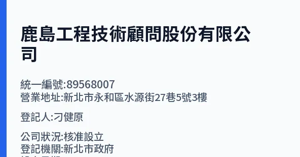 鹿島工程技術顧問股份有限公司的照片-統編 89568007(新北市) 公司登記資料與營業項目詳細圖表