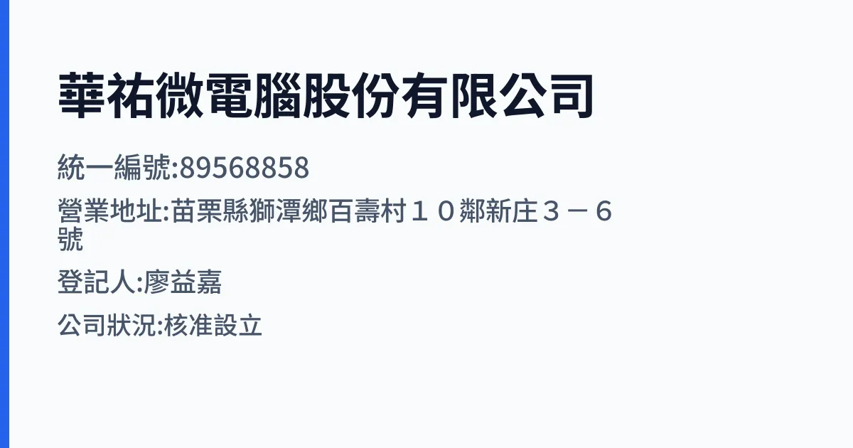 華祐微電腦股份有限公司 - 統編 89568858(苗栗縣) 公司登記資料與營業項目詳細圖表
