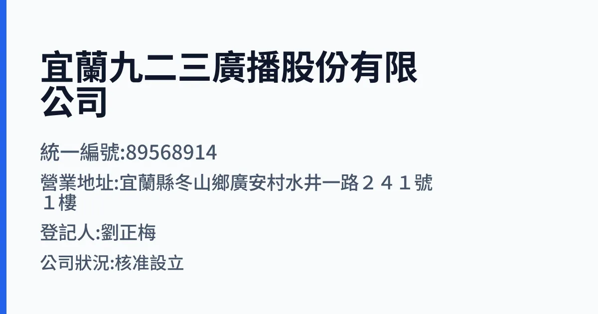 宜蘭九二三廣播股份有限公司 - 統編 89568914(宜蘭縣) 公司登記資料與營業項目詳細圖表