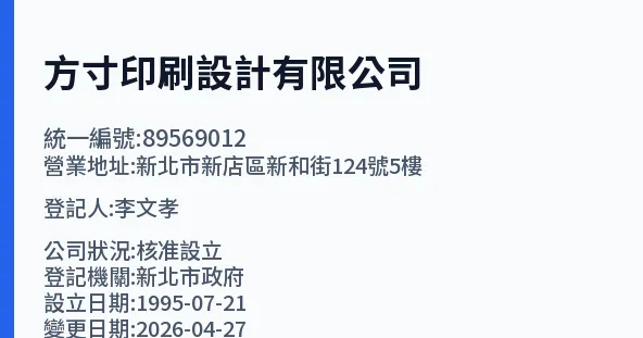 方寸印刷設計有限公司的照片-統編 89569012(新北市) 公司登記資料與營業項目詳細圖表