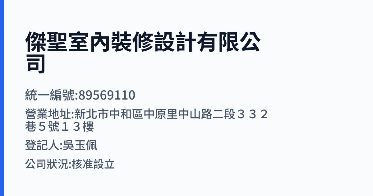 傑聖室內裝修設計有限公司 - 統編 89569110(新北市) 公司登記資料與營業項目詳細圖表