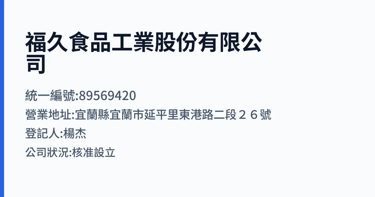 福久食品工業股份有限公司 - 統編 89569420(宜蘭縣) 公司登記資料與營業項目詳細圖表