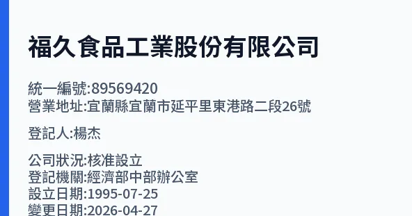 福久食品工業股份有限公司的照片-統編 89569420(宜蘭縣) 公司登記資料與營業項目詳細圖表