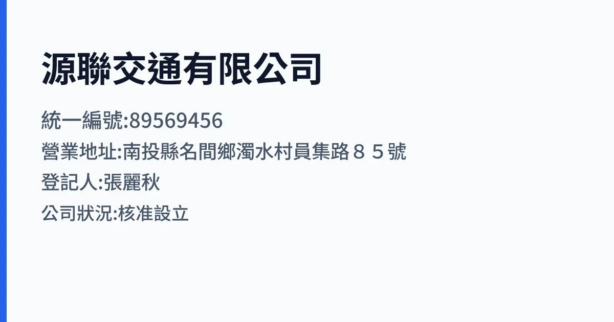 源聯交通有限公司 - 統編 89569456(南投縣) 公司登記資料與營業項目詳細圖表