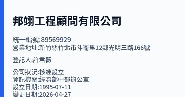 邦翊工程顧問有限公司的照片-統編 89569929(新竹縣) 公司登記資料與營業項目詳細圖表