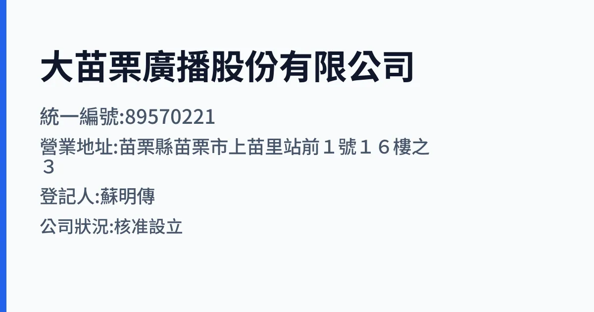 大苗栗廣播股份有限公司 - 統編 89570221(苗栗縣) 公司登記資料與營業項目詳細圖表