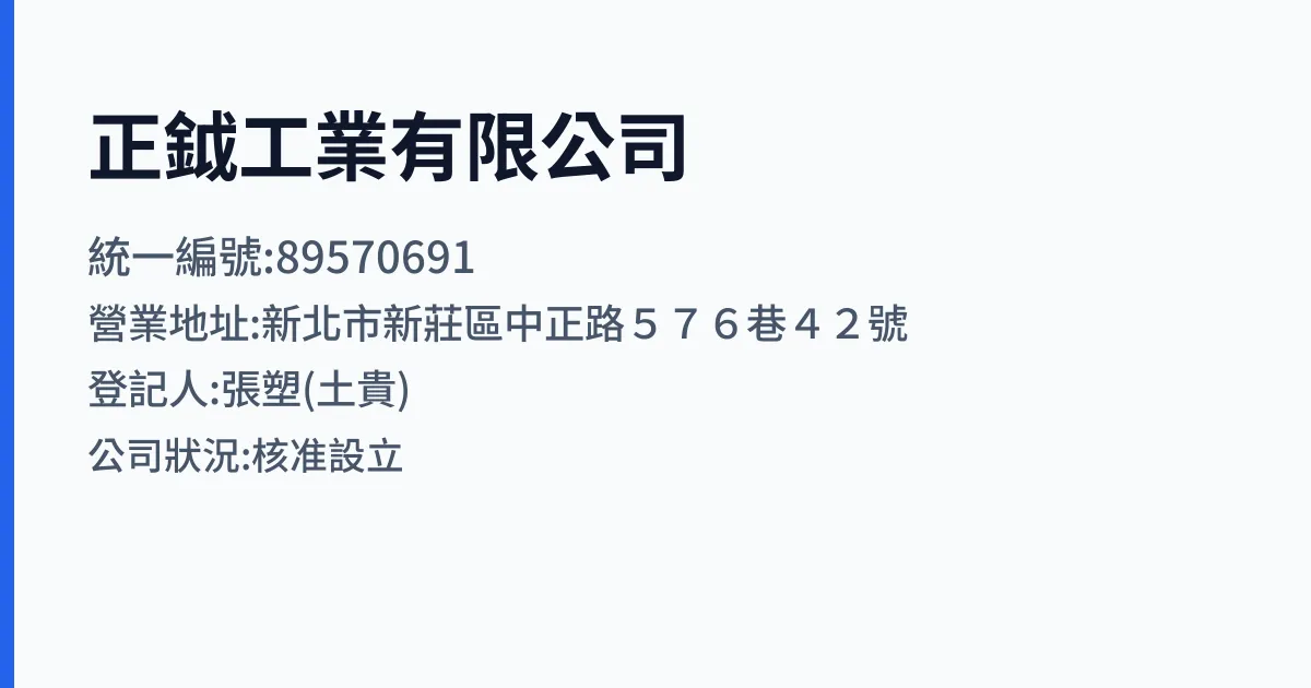 正鉞工業有限公司 - 統編 89570691(新北市) 公司登記資料與營業項目詳細圖表