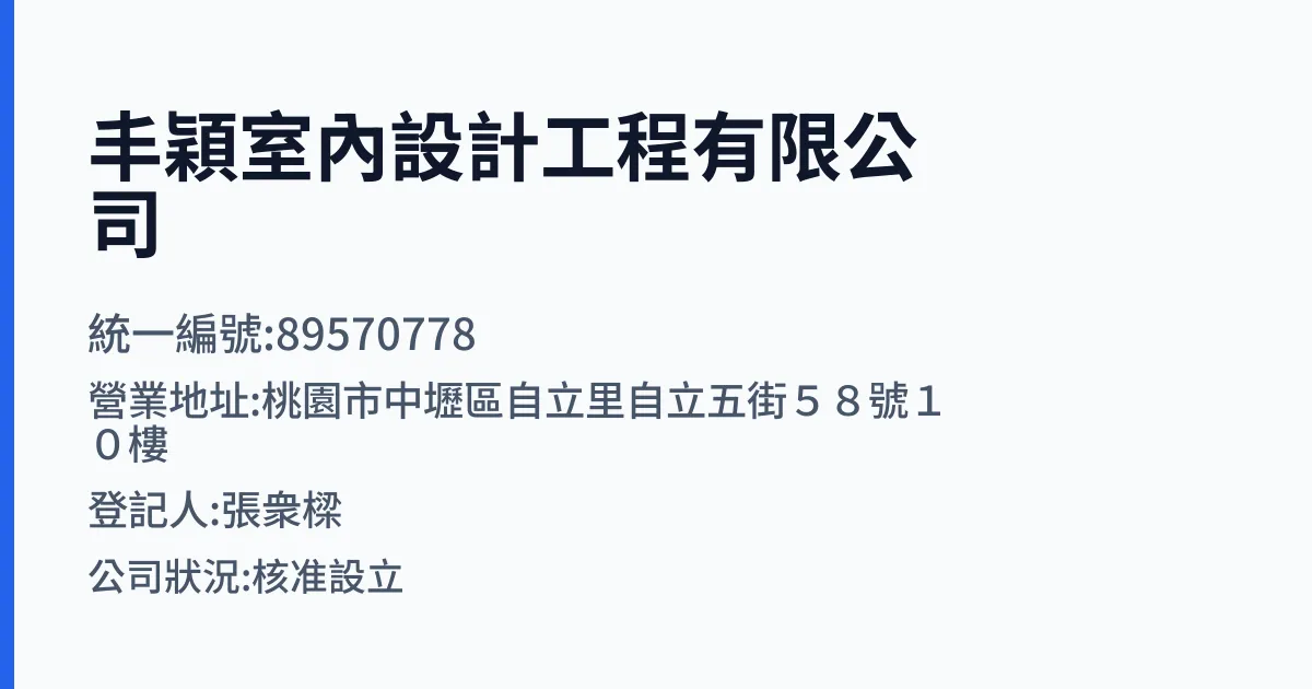 丰穎室內設計工程有限公司 - 統編 89570778(桃園市) 公司登記資料與營業項目詳細圖表