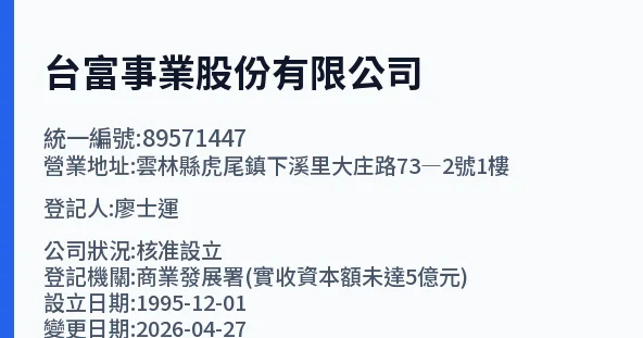 台富事業股份有限公司的照片-統編 89571447(雲林縣) 公司登記資料與營業項目詳細圖表