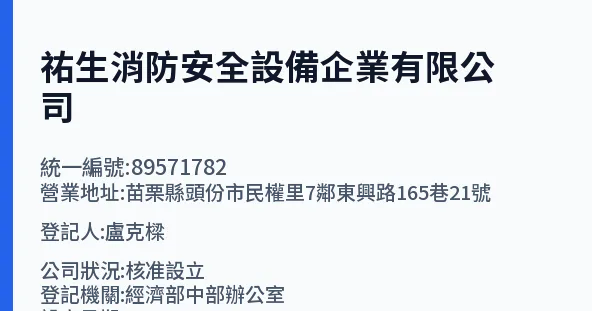 祐生消防安全設備企業有限公司的照片-統編 89571782(苗栗縣) 公司登記資料與營業項目詳細圖表