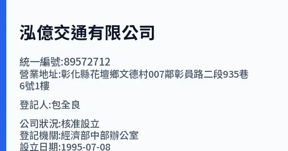 泓億交通有限公司的照片-統編 89572712(彰化縣) 公司登記資料與營業項目詳細圖表