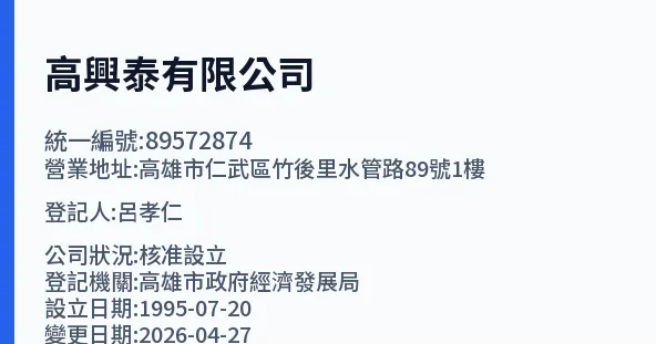 高興泰有限公司的照片-統編 89572874(高雄市) 公司登記資料與營業項目詳細圖表