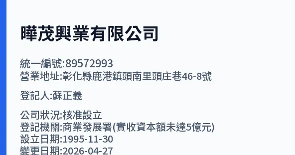 曄茂興業有限公司的照片-統編 89572993(彰化縣) 公司登記資料與營業項目詳細圖表