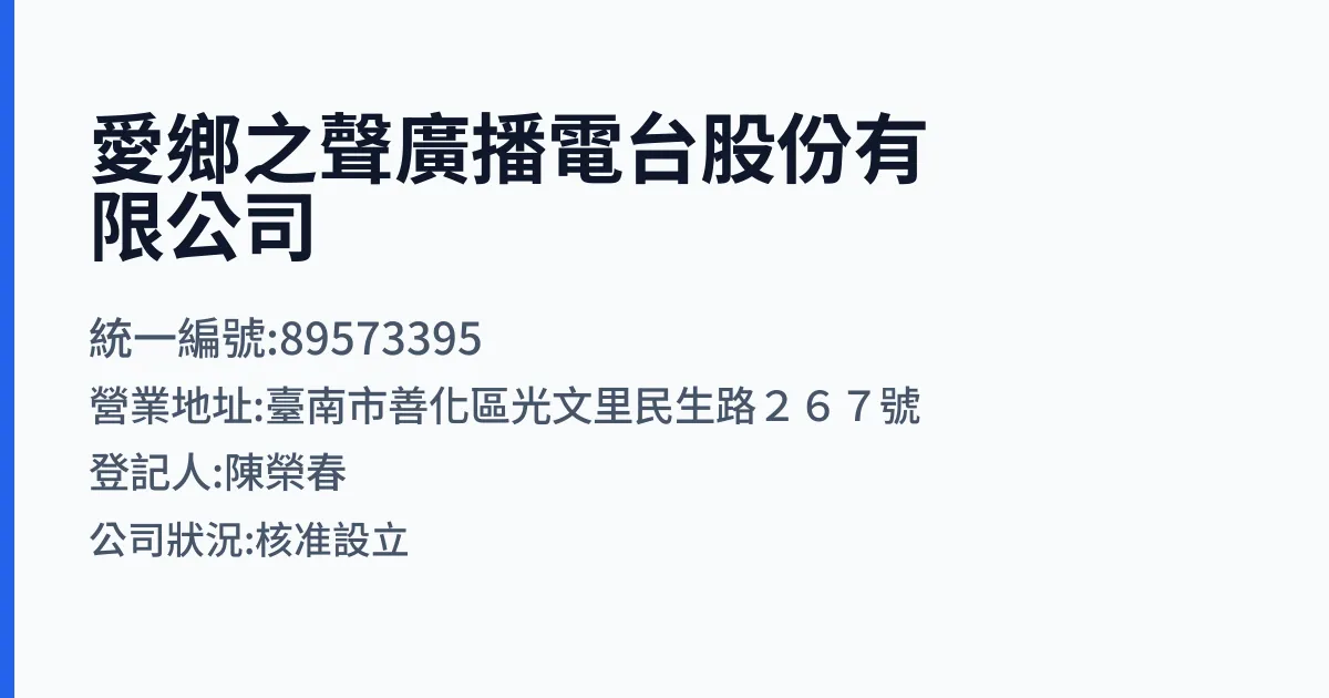 愛鄉之聲廣播電台股份有限公司 - 統編 89573395(臺南市) 公司登記資料與營業項目詳細圖表