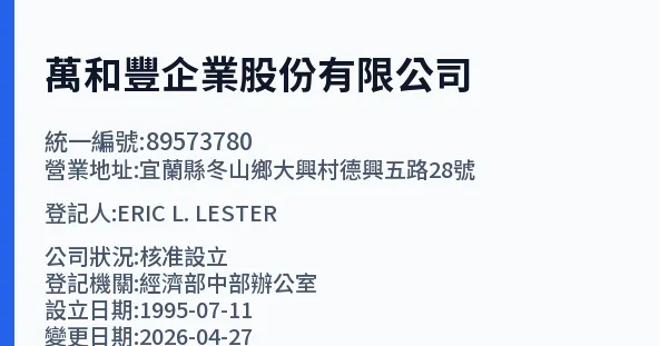 萬和豐企業股份有限公司的照片-統編 89573780(宜蘭縣) 公司登記資料與營業項目詳細圖表