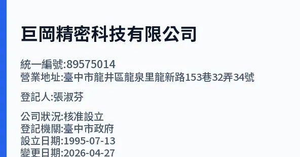 巨岡精密科技有限公司的照片-統編 89575014(臺中市) 公司登記資料與營業項目詳細圖表