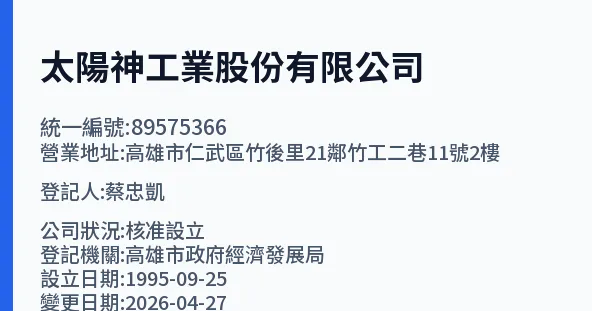 太陽神工業股份有限公司的照片-統編 89575366(高雄市) 公司登記資料與營業項目詳細圖表
