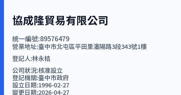 協成隆貿易有限公司的照片-統編 89576479(臺中市) 公司登記資料與營業項目詳細圖表