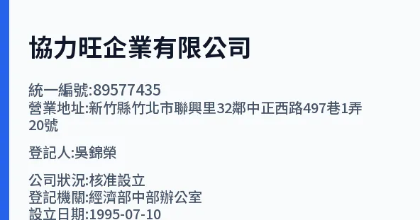 協力旺企業有限公司的照片-統編 89577435(新竹縣) 公司登記資料與營業項目詳細圖表