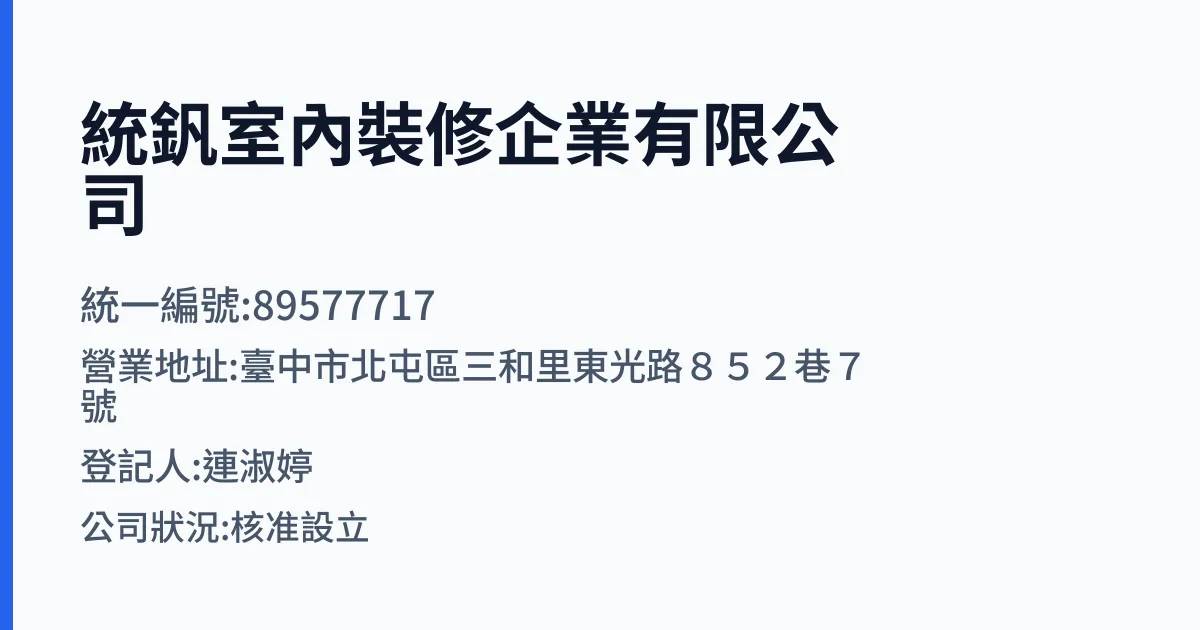 統釩室內裝修企業有限公司 - 統編 89577717(臺中市) 公司登記資料與營業項目詳細圖表