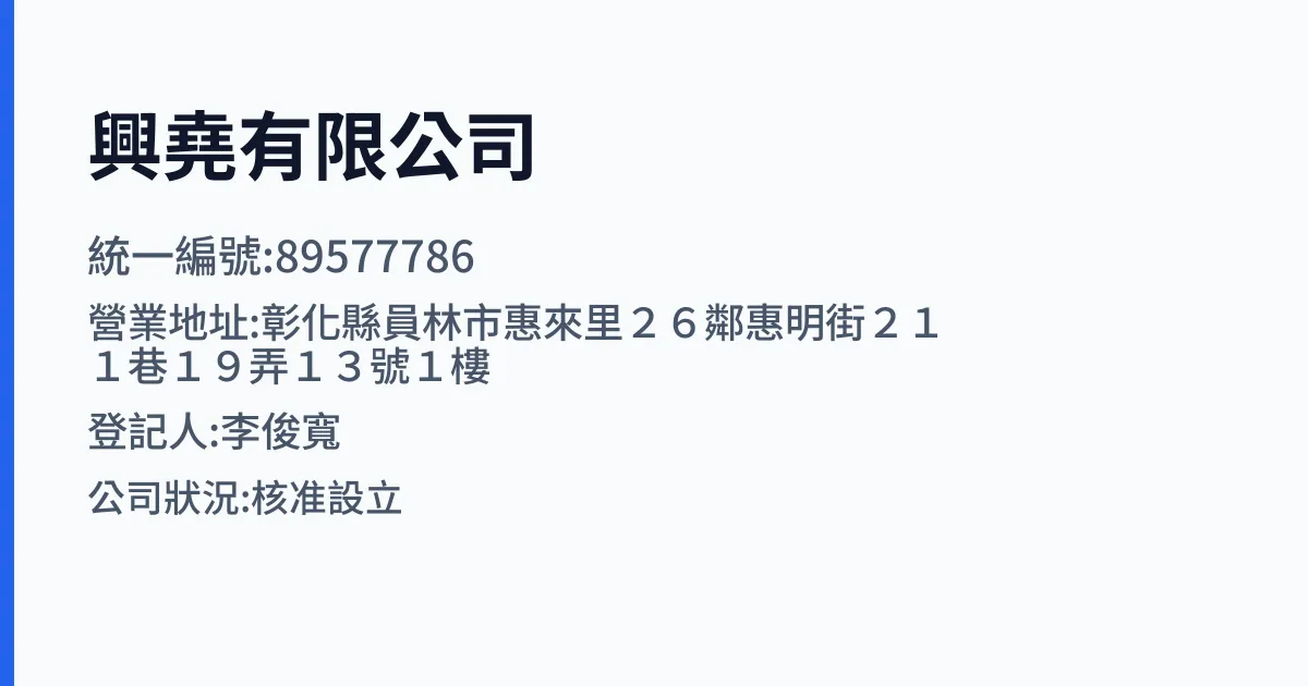 興堯有限公司 - 統編 89577786(彰化縣) 公司登記資料與營業項目詳細圖表