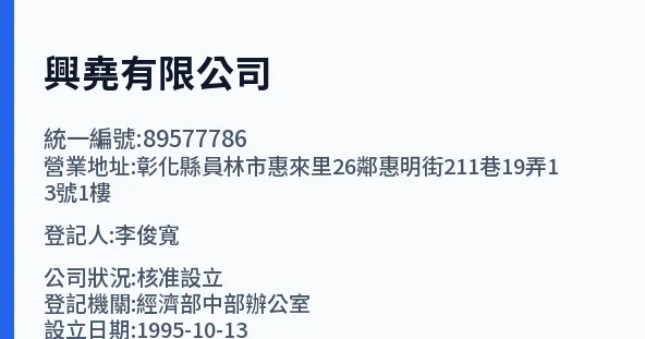 興堯有限公司的照片-統編 89577786(彰化縣) 公司登記資料與營業項目詳細圖表