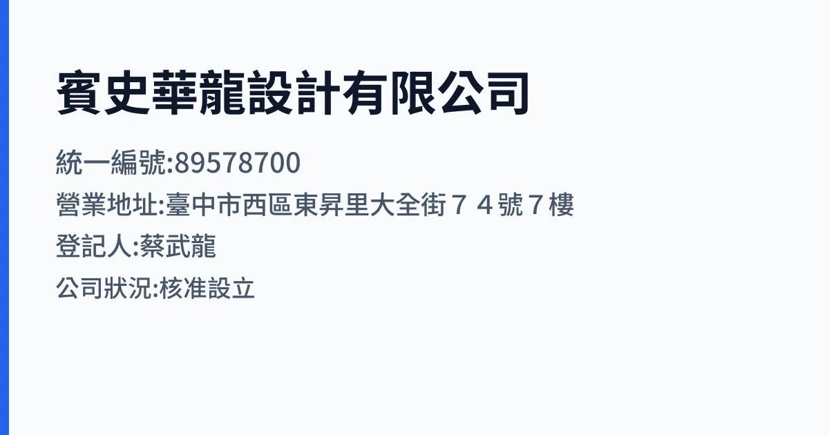 賓史華龍設計有限公司 - 統編 89578700(臺中市) 公司登記資料與營業項目詳細圖表