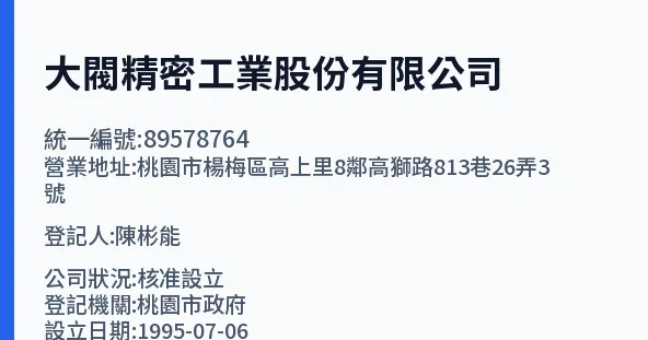 大閥精密工業股份有限公司的照片-統編 89578764(桃園市) 公司登記資料與營業項目詳細圖表