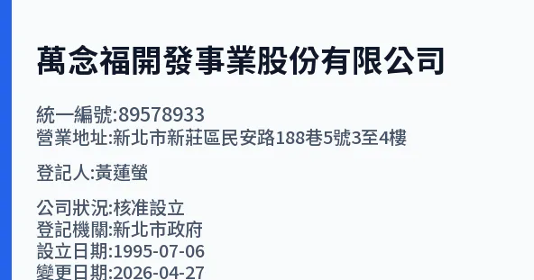 萬念福開發事業股份有限公司的照片-統編 89578933(新北市) 公司登記資料與營業項目詳細圖表