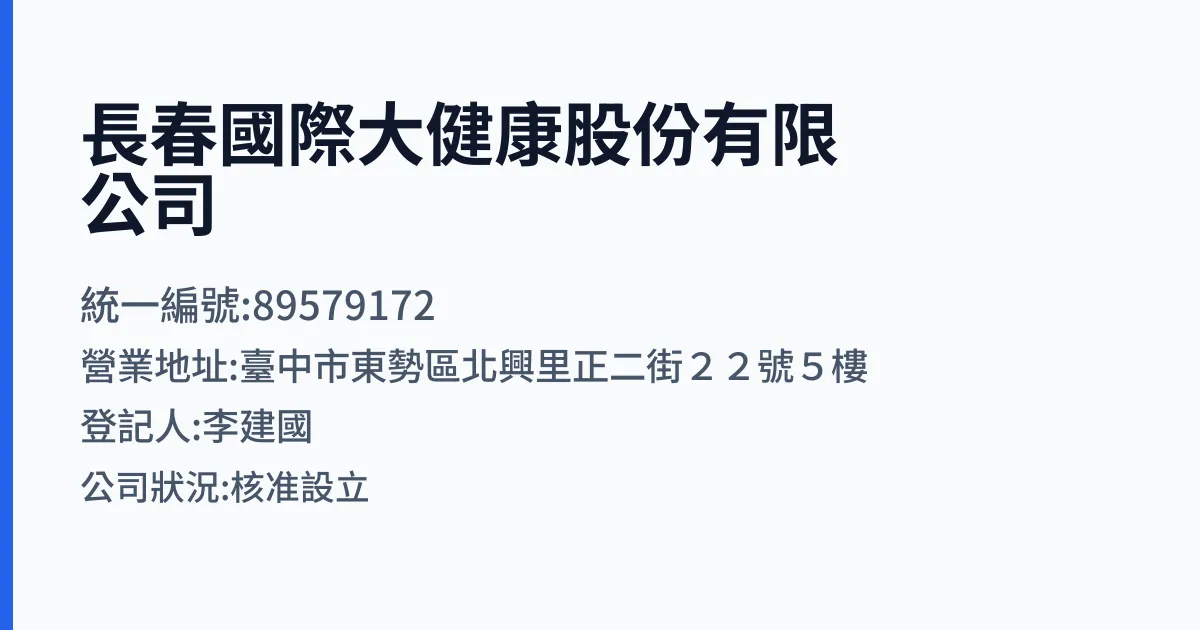 長春國際大健康股份有限公司 - 統編 89579172(臺中市) 公司登記資料與營業項目詳細圖表