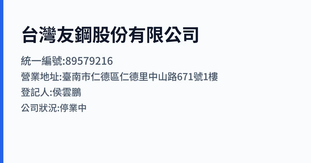 台灣友鋼股份有限公司 - 統編 89579216(臺南市) 公司登記資料與營業項目詳細圖表