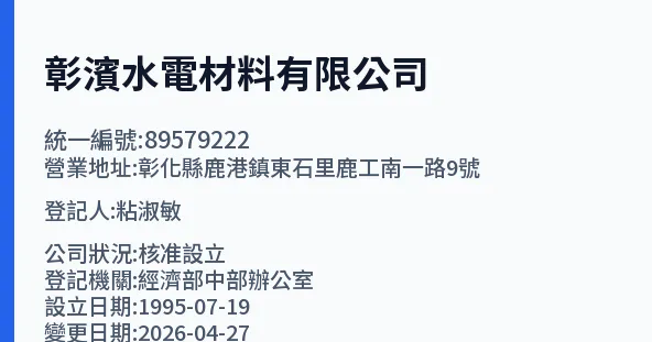 彰濱水電材料有限公司的照片-統編 89579222(彰化縣) 公司登記資料與營業項目詳細圖表